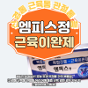 엠피스정 엠피스 효능 효과 부작용 가격 복용법 신경통 근육통 관절통 허리 어깨 통증 근육 경련 경직 약국 약 근육이완제 진통제